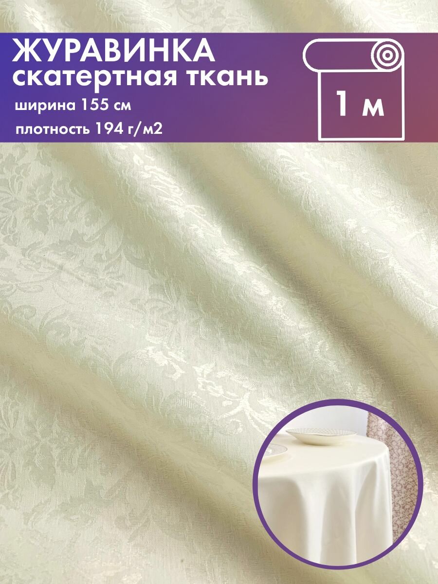 Ткань Скатертная "Журавинка", жаккард, цв. шампань, ш-155 см, отрез 1 метр