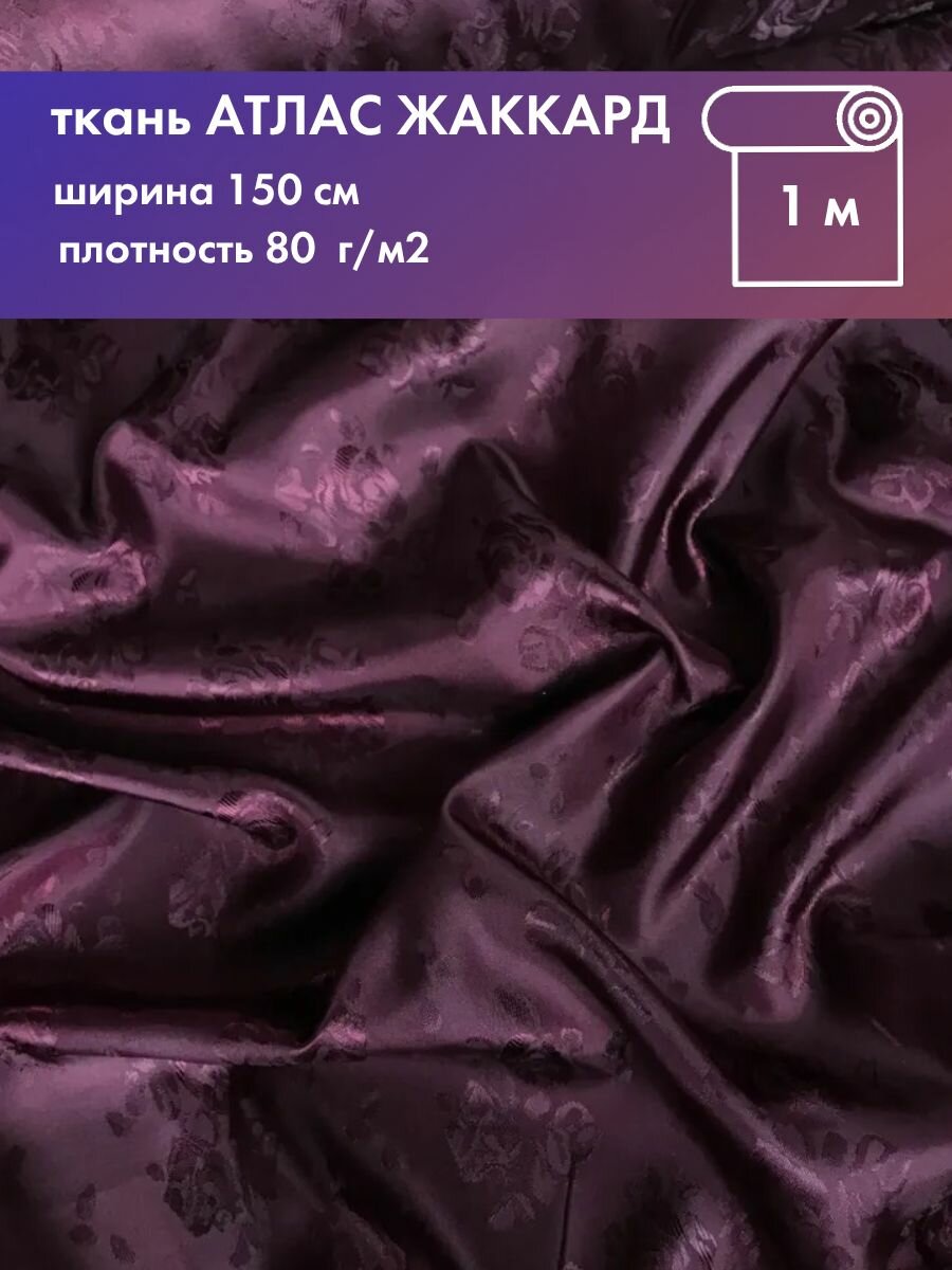 Ткань Атлас сатин жаккард, цв. Бордо, Ш-150см, отрез 1 метр
