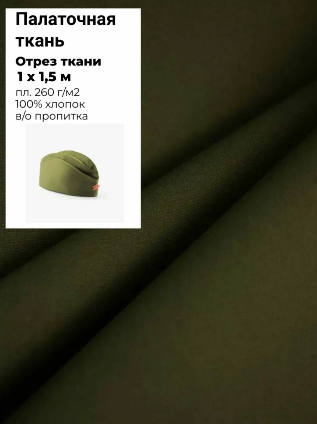 Ткань Палаточная, хлопок с во пропиткой, цв. оливковый пл. 260 г/м2, ш-150 см, отрез 1 метр