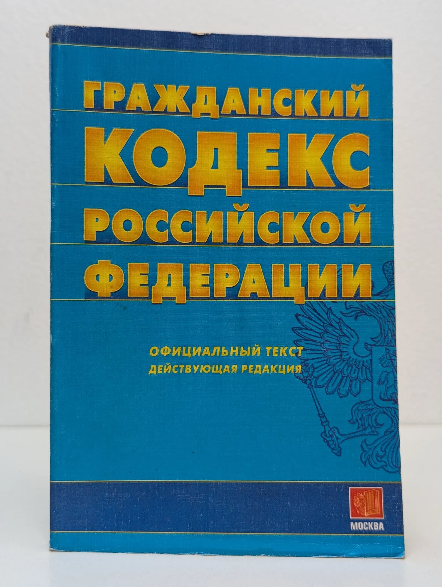 Гражданский кодекс Российской Федерации 2001