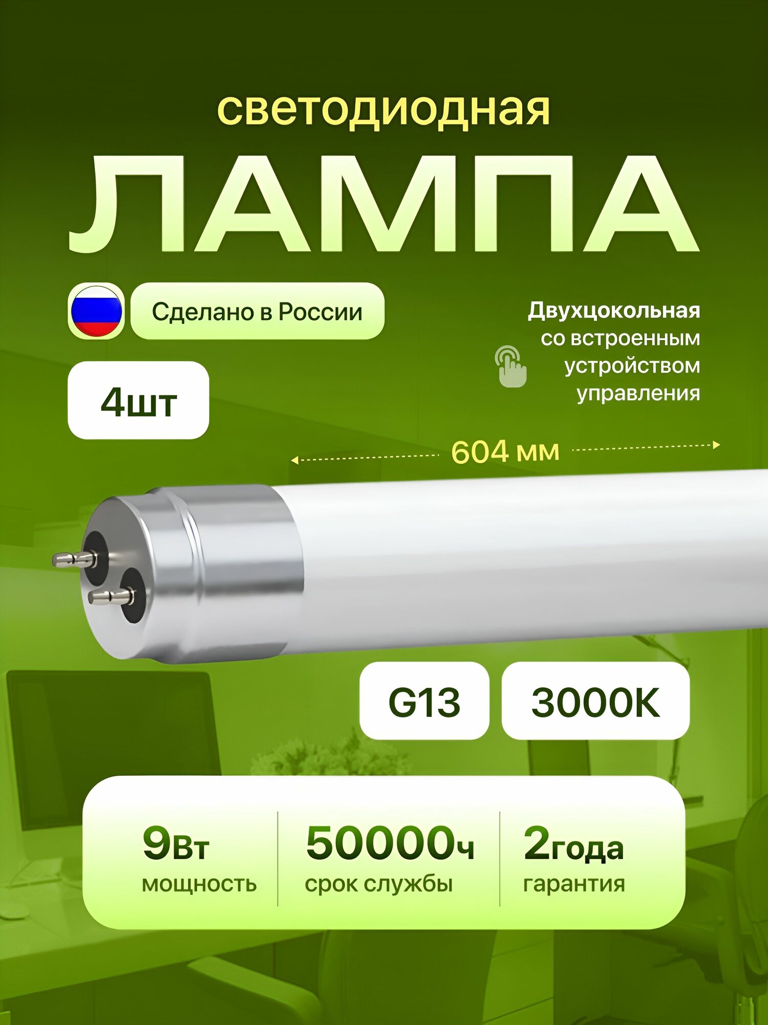 Светодиодная линейная лампа (4 штуки) 9Вт 3000К матовая трубка G13 60см упаковка тубус