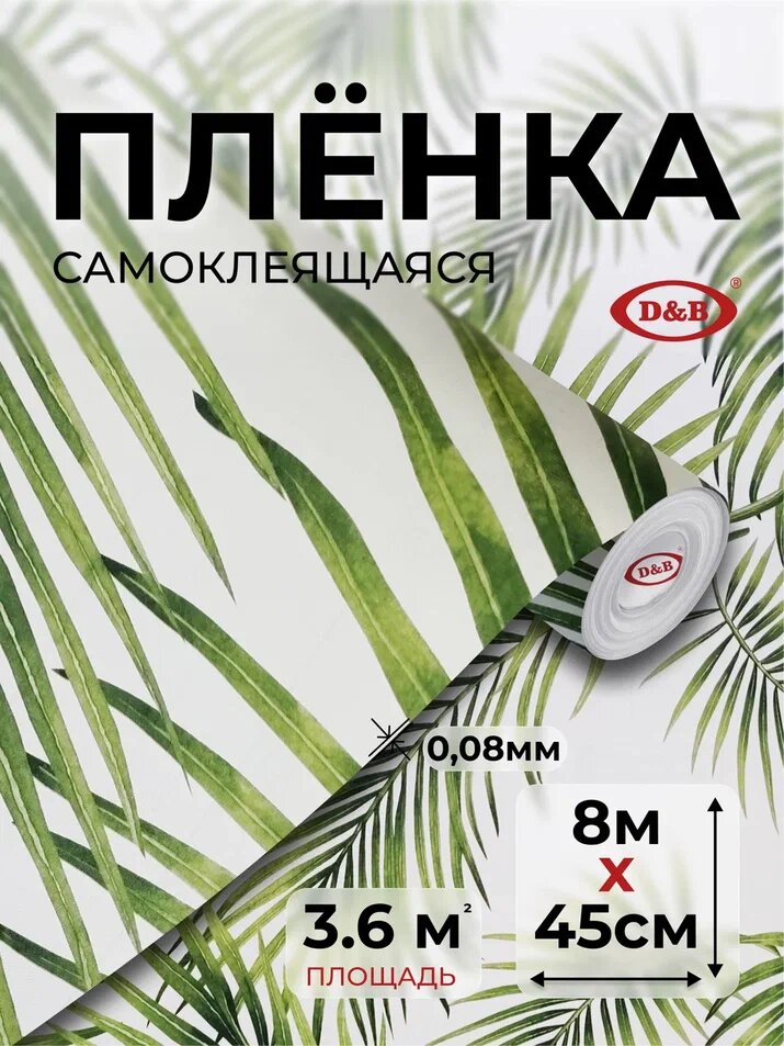 Пленка самоклеящаяся для мебели, кухни и декора 45см х 8м D&B, пальмы
