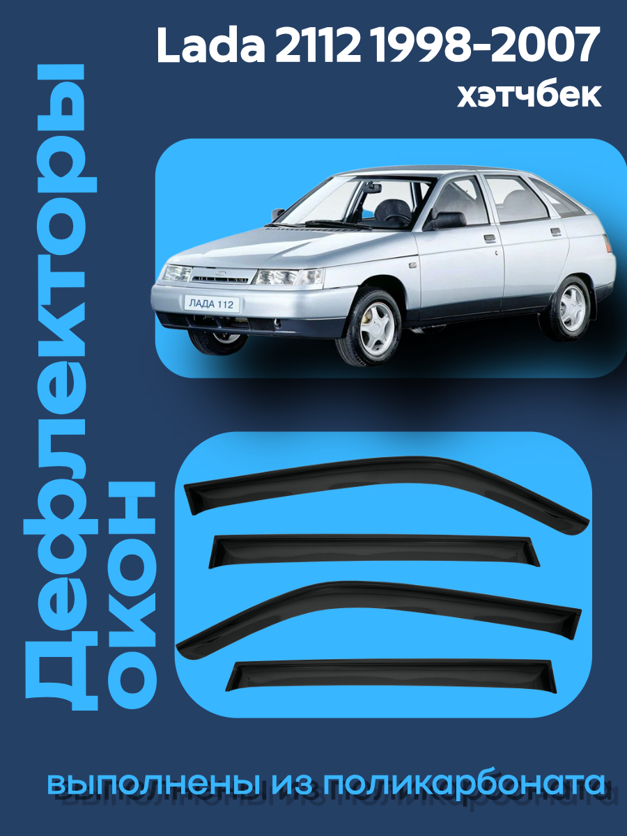 Дефлекторы окон для Lada 2112 1998-2007 (хэтчбек) Черный 4 шт.