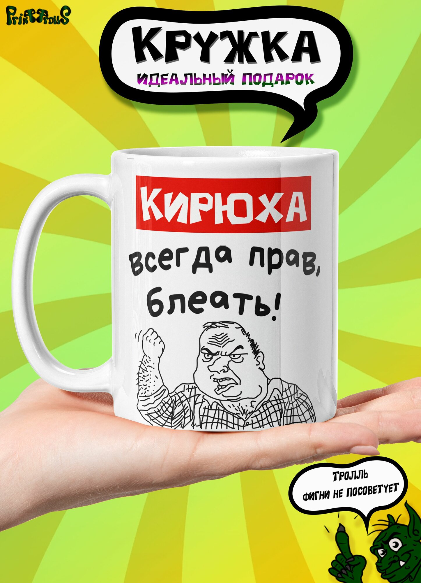 Кружка керамическая именная с принтом и надписью "Кирюха всегда прав"