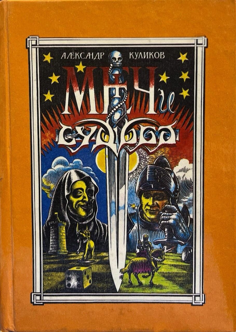 Меч и Судьба (литературно-сюжетная игра). Куликов А. Н. Файн. 1993. Твердый переплет. 400 стр
