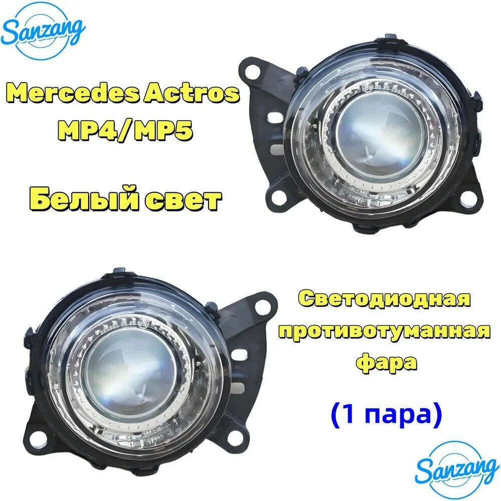 Sanzang Фары автомобильные, Противотуманная фара, 2 шт, арт. Светодиодный модуль (двойная светодиодная линза) вместо грузовика Mercedes Actros MP4/MP5