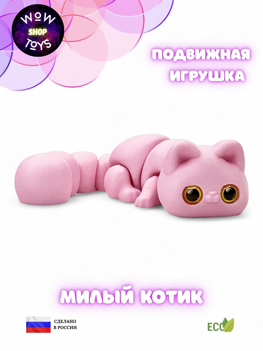 Подвижная 3д игрушка Котик, WoW ToYs shop, фигурка, антистресс, экологичный PLA