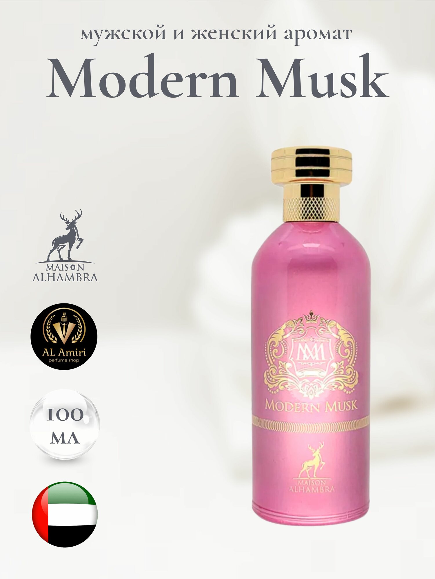 Арабский парфюм унисекс Modern Musk, Maison Alhambra, 100 мл