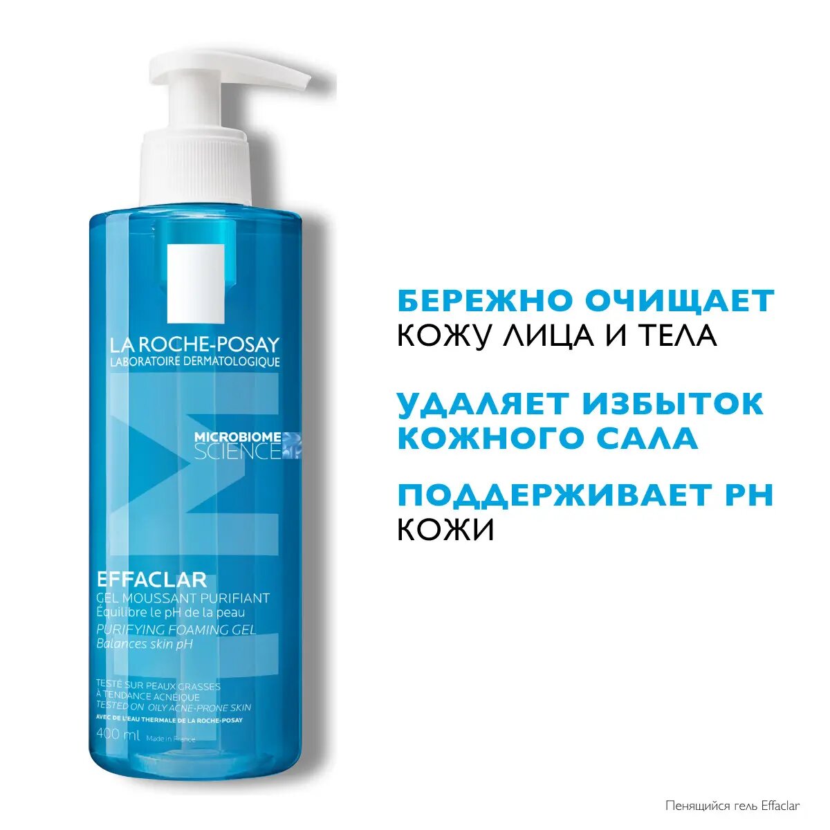Гель очищающий La Roche-Posay Effaclar пенящийся для жирной кожи, 400 мл