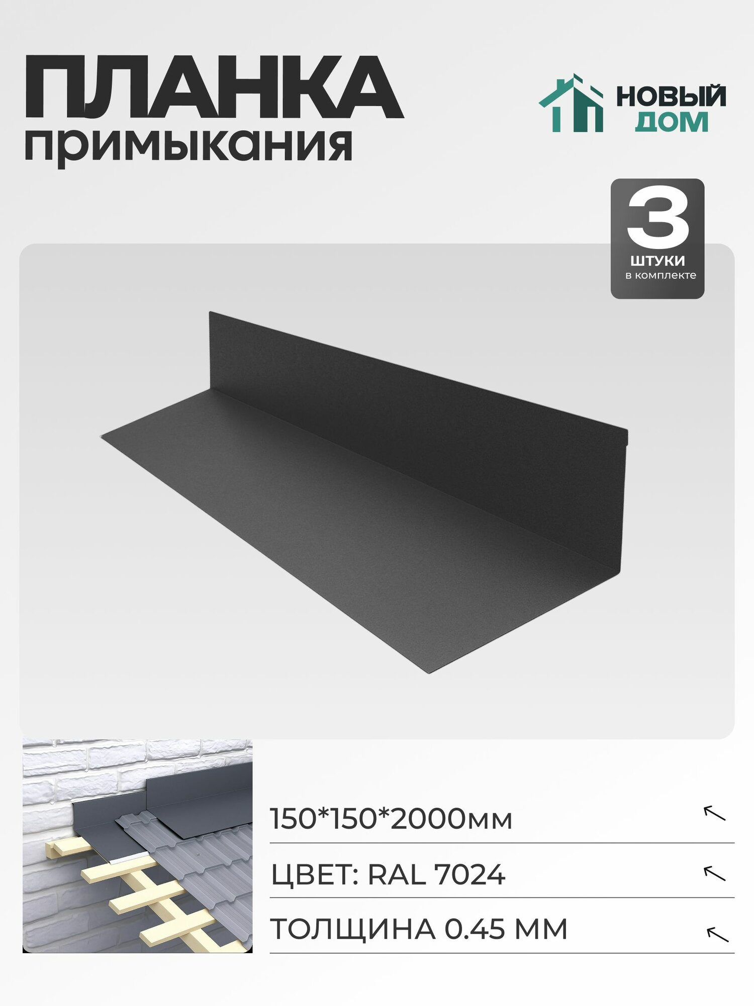 Планка примыкания 150х150мм Длина 2000мм, Серый (RAL 7024), 0,45мм, комплект 3 шт.