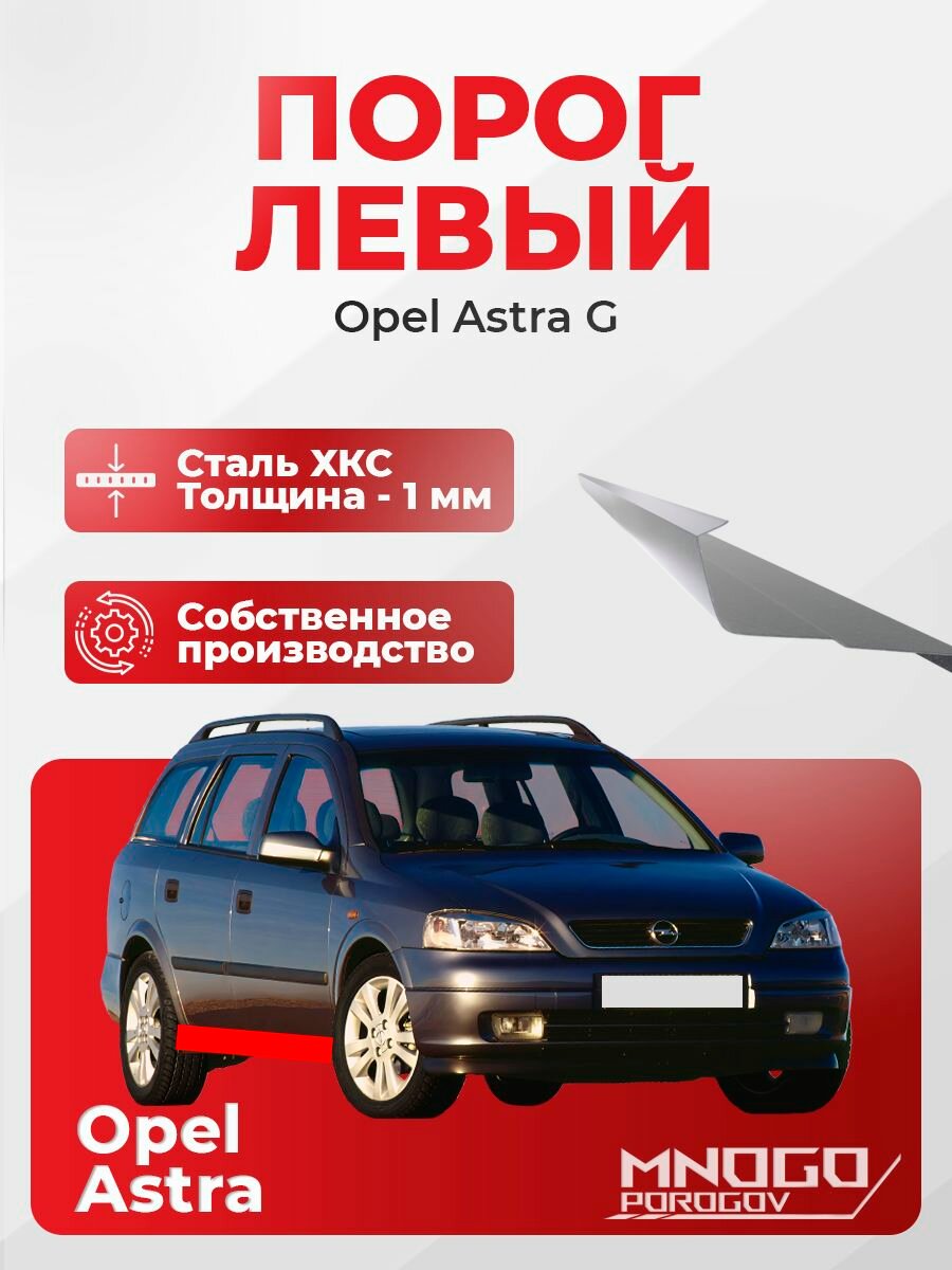 Левый порог на Opel Astra 2 (G) универсал 5 дв. 1998-2009 холоднокатаная сталь, толщина 1 мм Опель Астра G, левая сторона, кузовной ремонт.