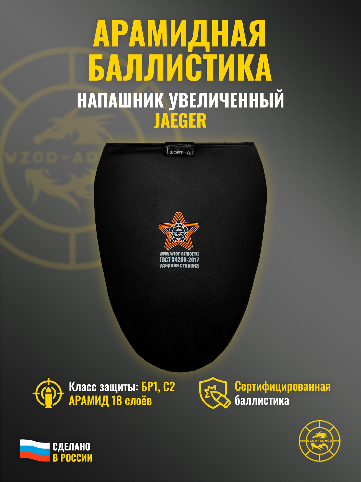 Баллистика арамид для напашника увеличенного Jaeger Equipment