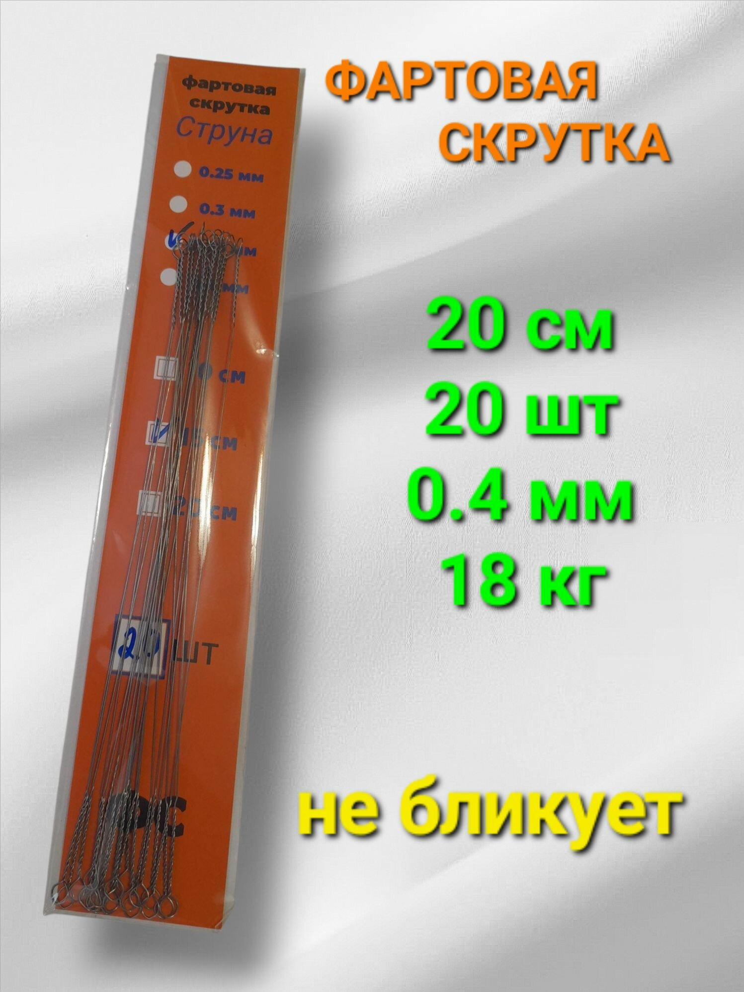 Поводки 20 см, 20 шт, 0.4 мм струна скрутка