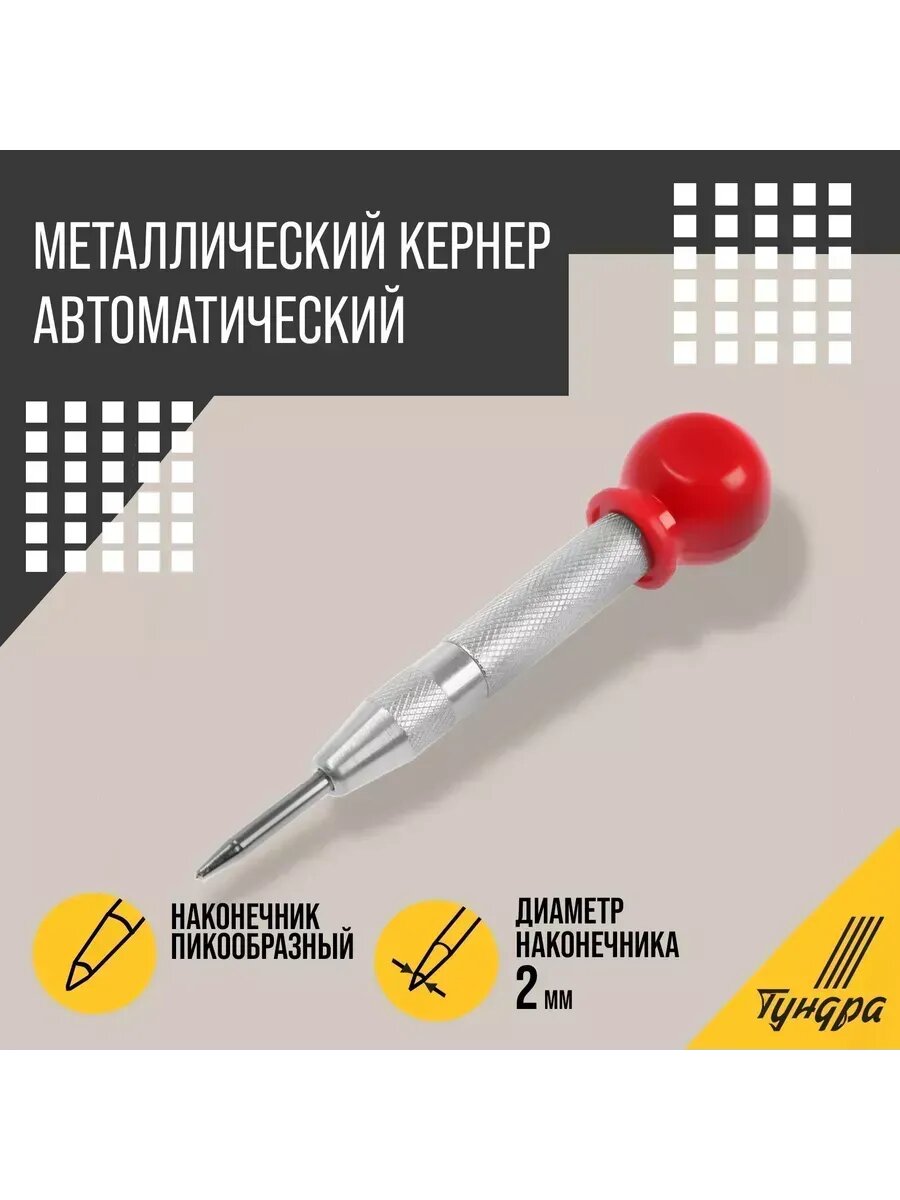 Кернер автоматический с колпачком 2 х 130 мм