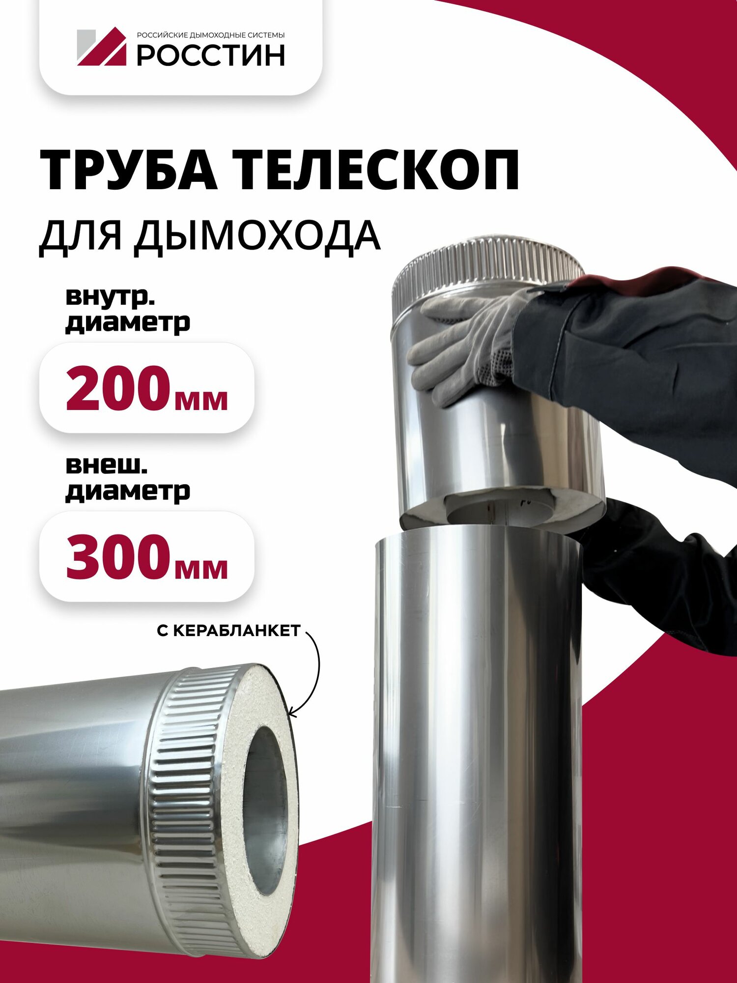 Труба-телескоп сэндвич изолированная L550-700 двухконтурная D200-300 нерж (321-0,8/304-0,5) изоляция керабланкетросстин