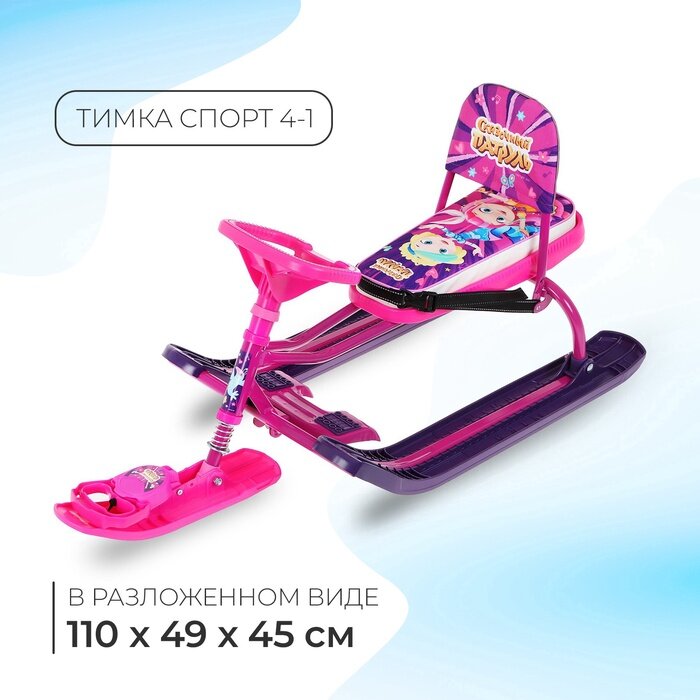 Уценка Снегокат «Тимка спорт 4-1» Сказочный патруль, со спинкой, розовый, ССП2 Nika Kids