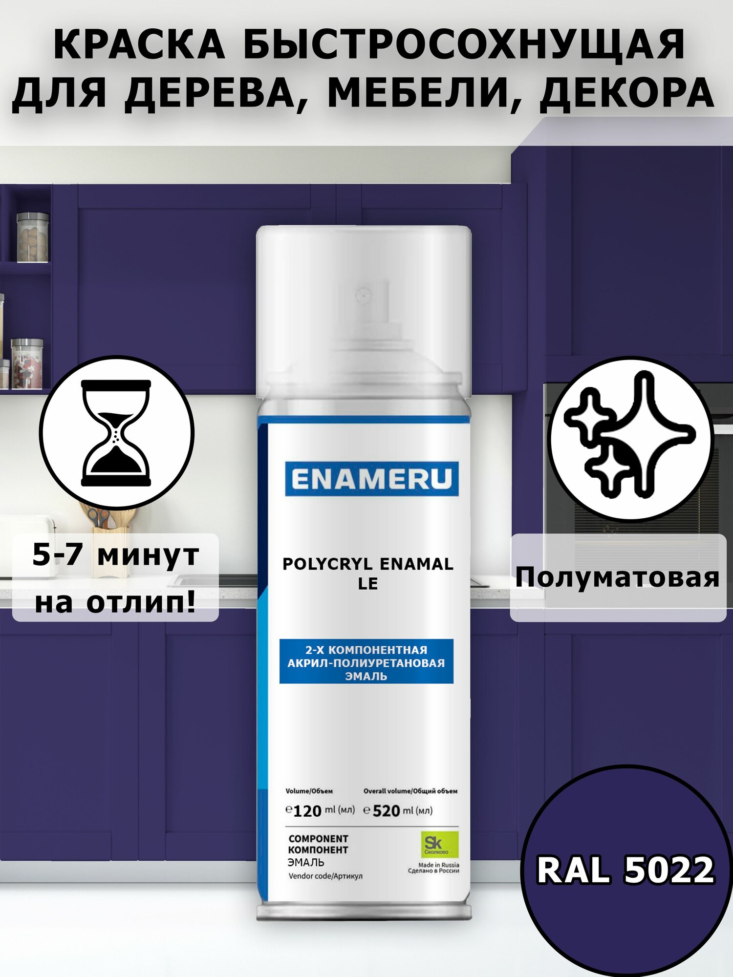 Аэрозольная краска для Мебели, Декора Энамеру, Акрил-полиуретановая, Полуматовая, Ночной синий RAL 5022, 0.52л