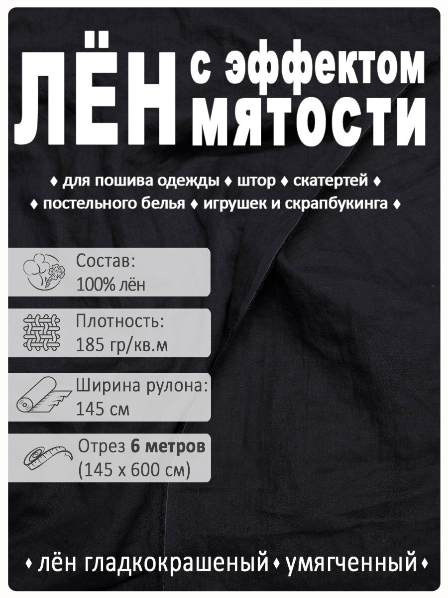 Лен умягченный, с эффектом мятости, 100%, 185 г/м2, отрез шириной 145 см х 6 метров