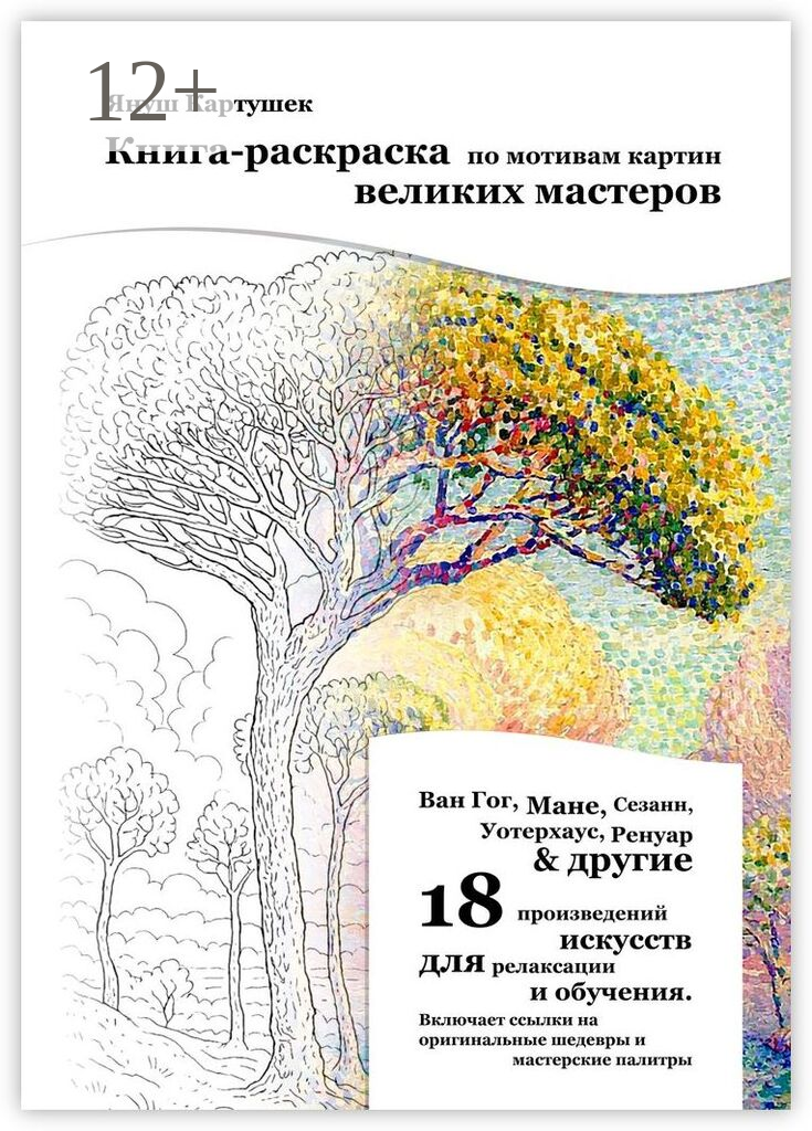 Книга-раскраска по мотивам картин великих мастеров