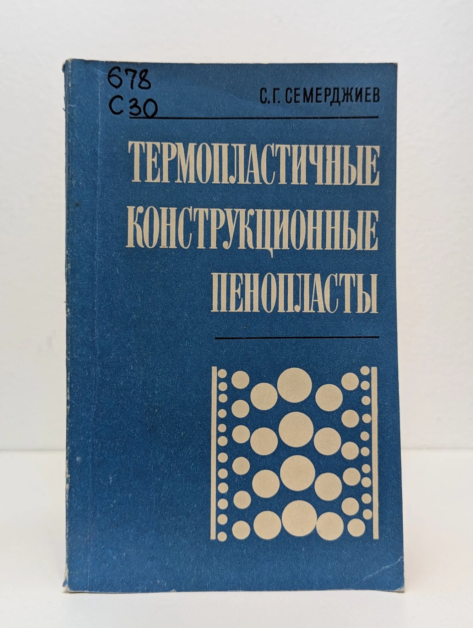 Термопластичные конструкционные пенопласты Семерджиев Стефан Георгиев 1979
