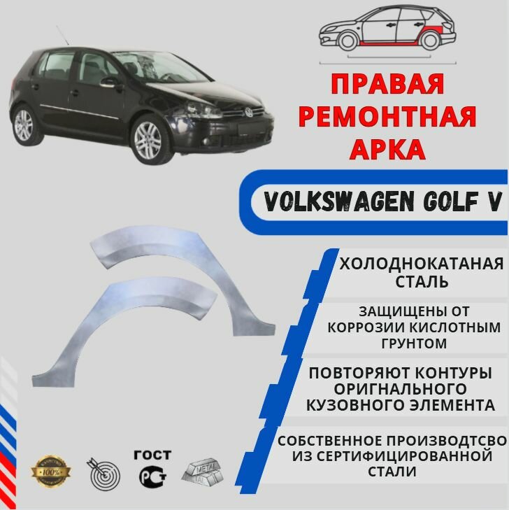Правая ремонтная арка для автомобиля Volkswagen Golf V Фольксваген Гольф Mk5 (2003 2009 г. в.) Холоднокатаная сталь 1 мм