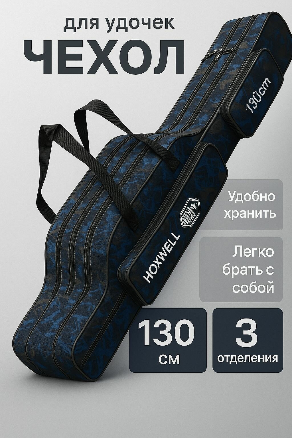 Чехол HOXWELL, для удилища, на 3 секции, плечевой ремень, водонепроницаемый, синий