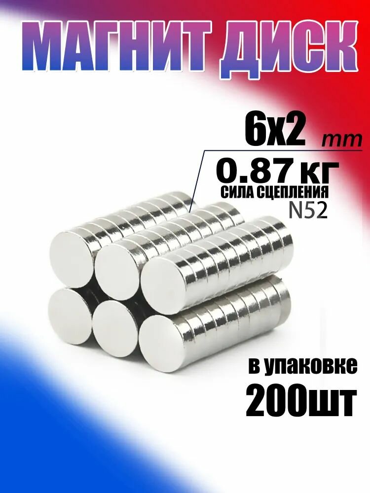 Магнит диск 6х2 мм - 200 шт
