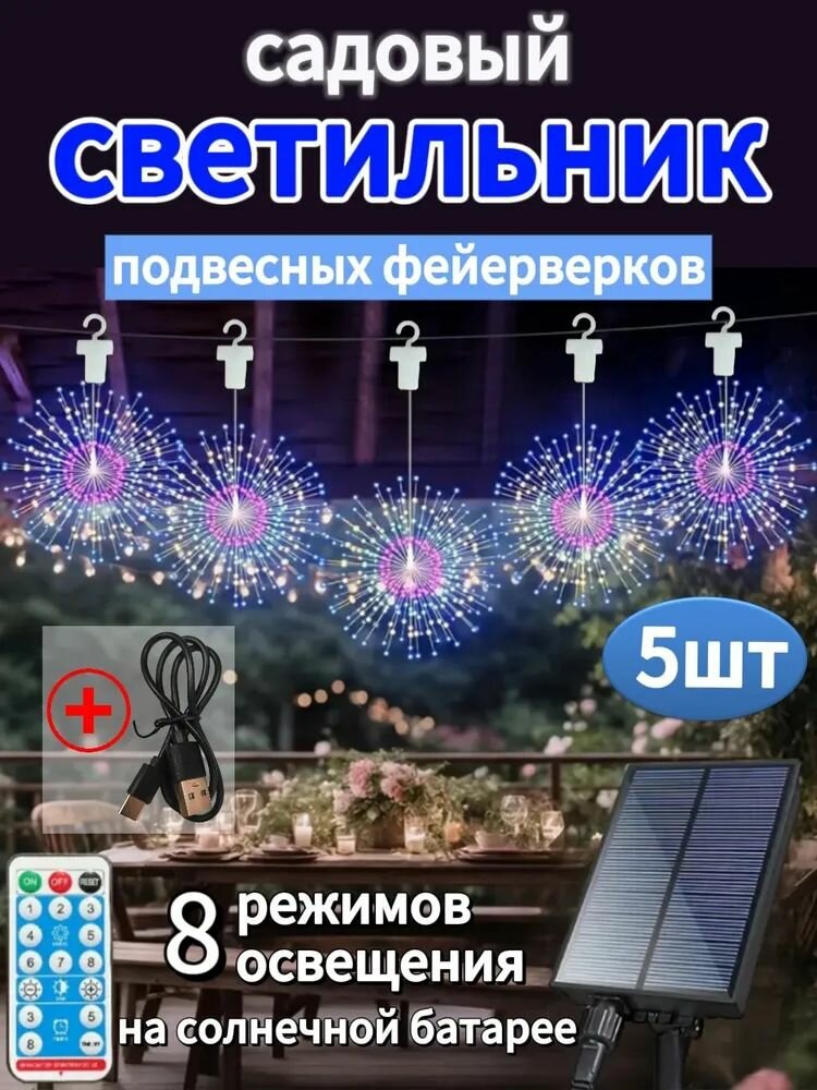 Электрогирлянда уличная Фейерверк Светодиодная 450 ламп, 2 м, питание Солнечная батарея, 5 шт