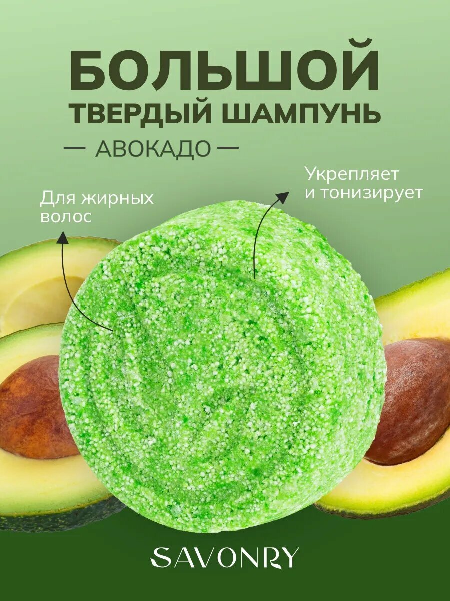 Шампунь "авокадо", твердый, для всех типов волос, 75 г SAVONRY