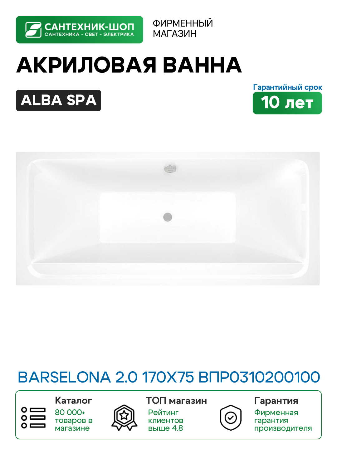 Акриловая ванна Alba Spa Barselona 2.0 170х75 ВПР0320200100 без гидромассажа