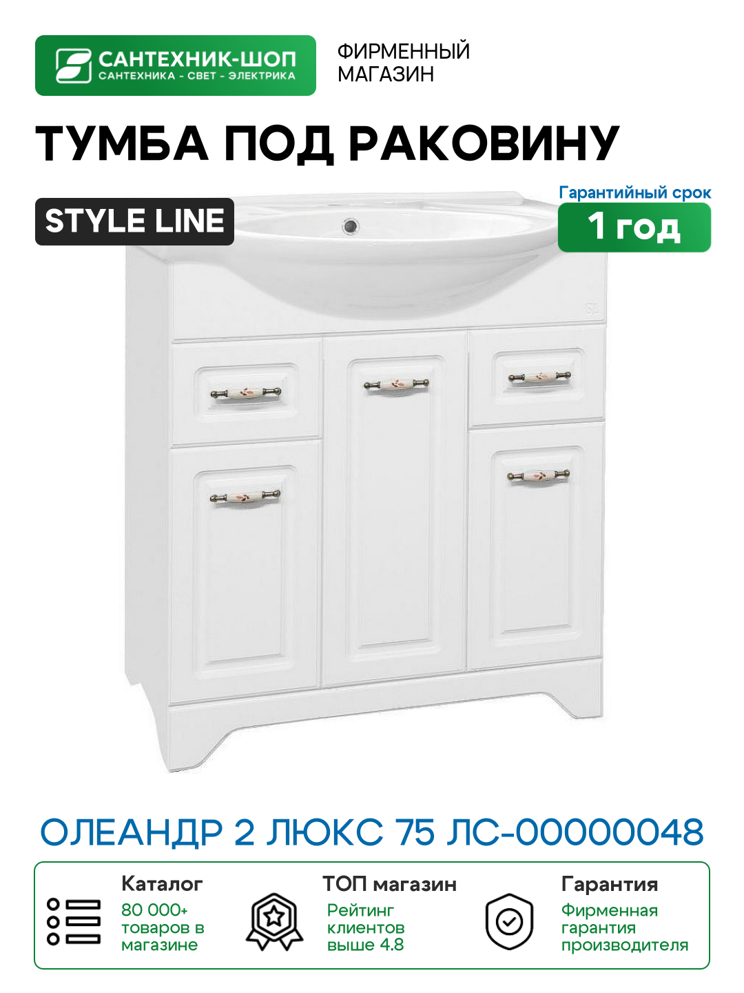 Тумба под раковину Style Line Олеандр 2 Люкс 75 ЛС-00000048 Белая МДФ / ЛДСП