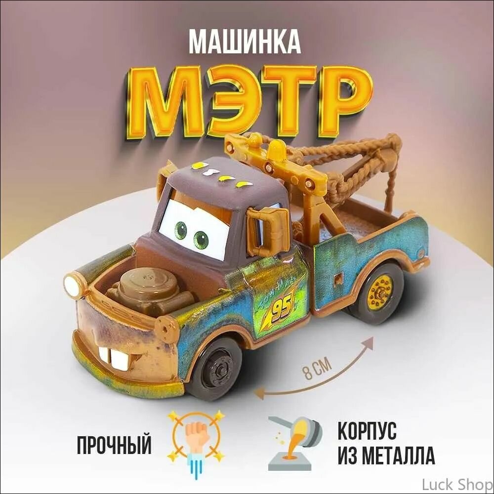 Металлическая машинка Тачки 3 Мэтр