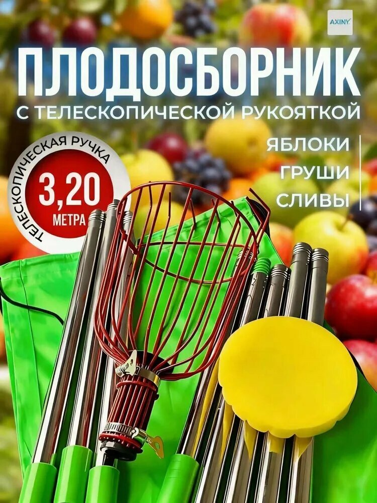 Плодосборник,40х8