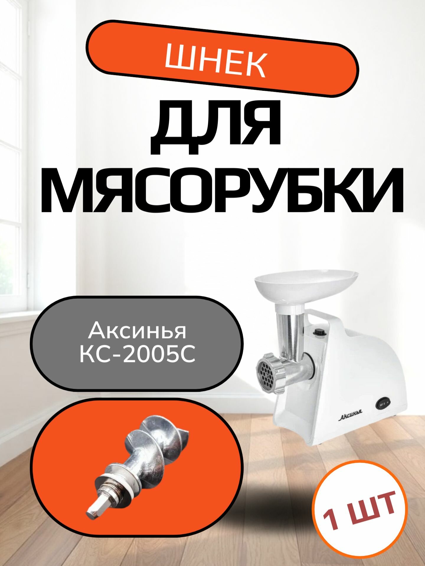 Шнек для мясорубки Аксинья КС-2005С Длина винтовой части - 70 мм, общая длина шнека 110 мм