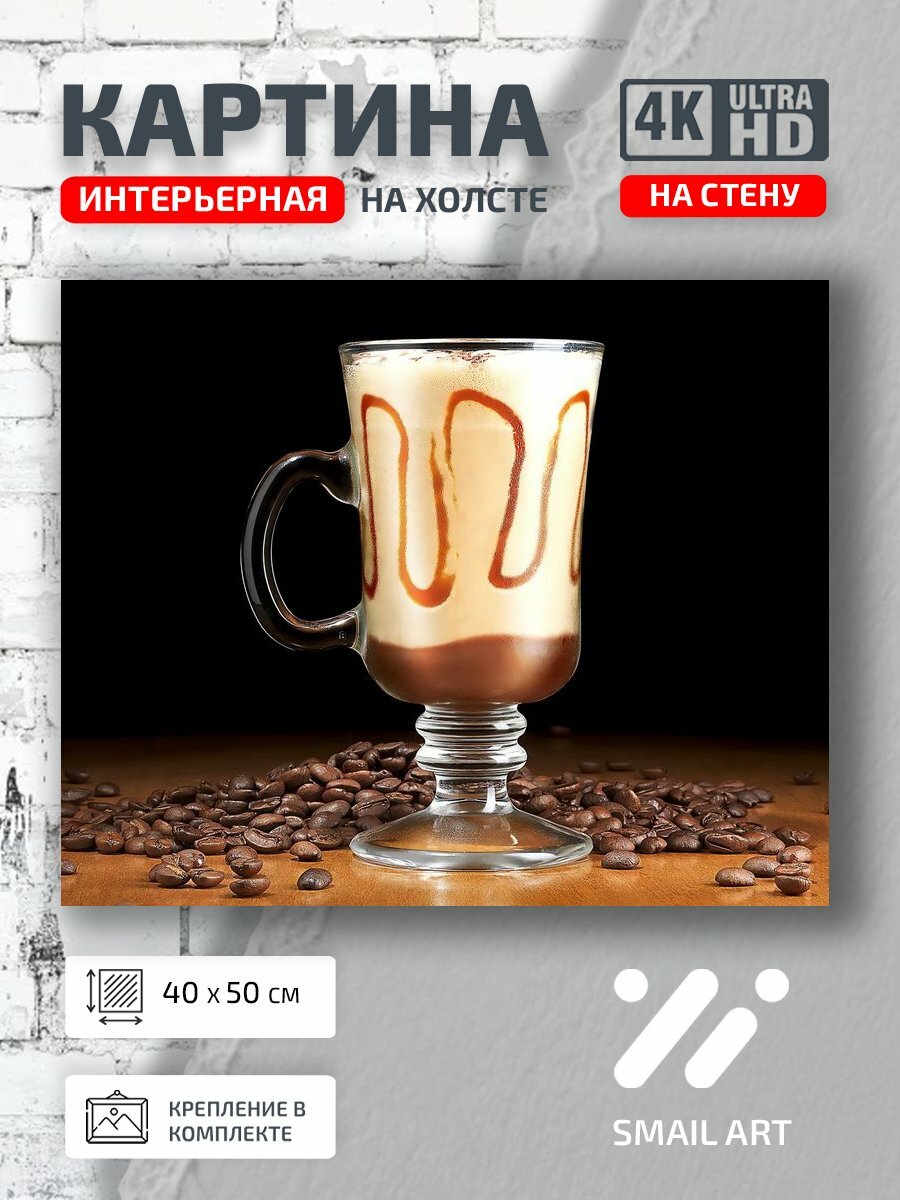 Картина на холсте интерьерная 40 на 50 на стену Кофе Food для гостиной кулинария интерьер