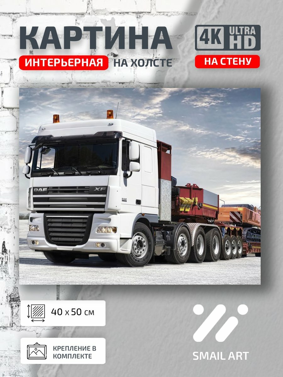 Картина на холсте интерьерная 40 на 50 на стену Грузовик daf для киномана авто дизайн декор