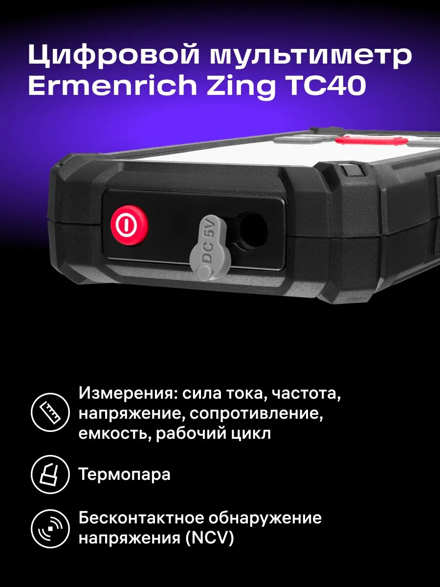 Цифровой мультиметр Ermenrich "Zing" TC40, фонарик, подсветка дисплея — фото 1