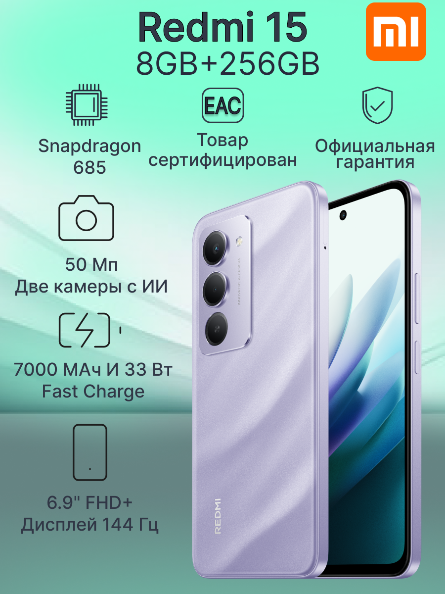 Смартфон Xiaomi Redmi 15 4G 8/256 ГБ, Dual nano SIM, Фиолетовый (Ростест) Qualcomm Snapgragon 685