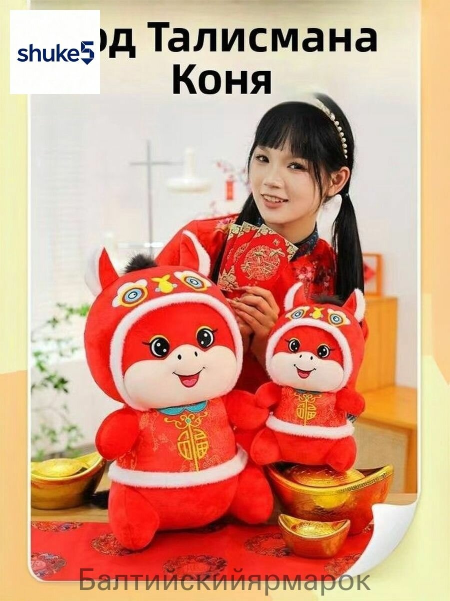 Талисман Лошади на 2026 год, 25см, красный плюшевая игрушка-подарок на Новый год! Символ удачи для коллег и друзей. Наполнитель ПП-хлопок.