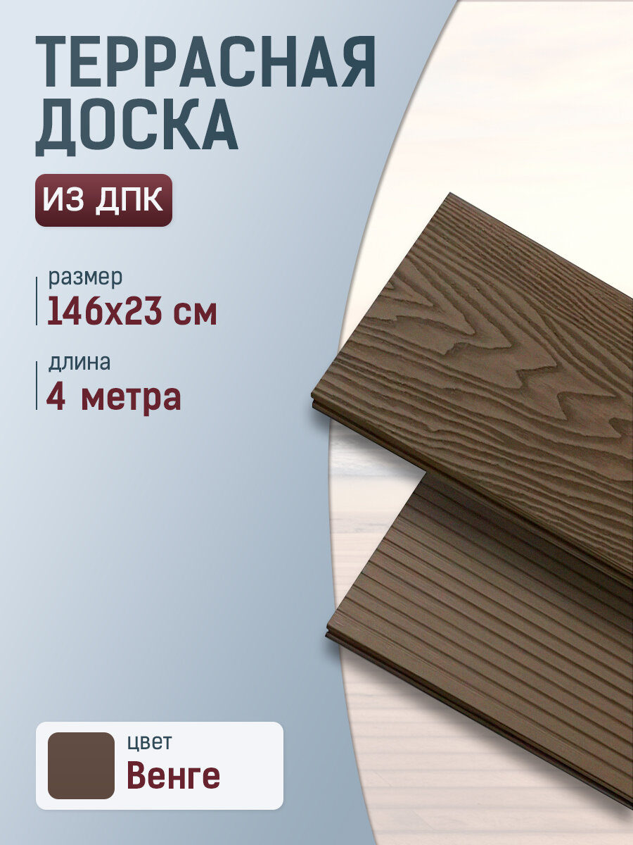 Террасная доска EasyDecking, 146х23х4010 Венге