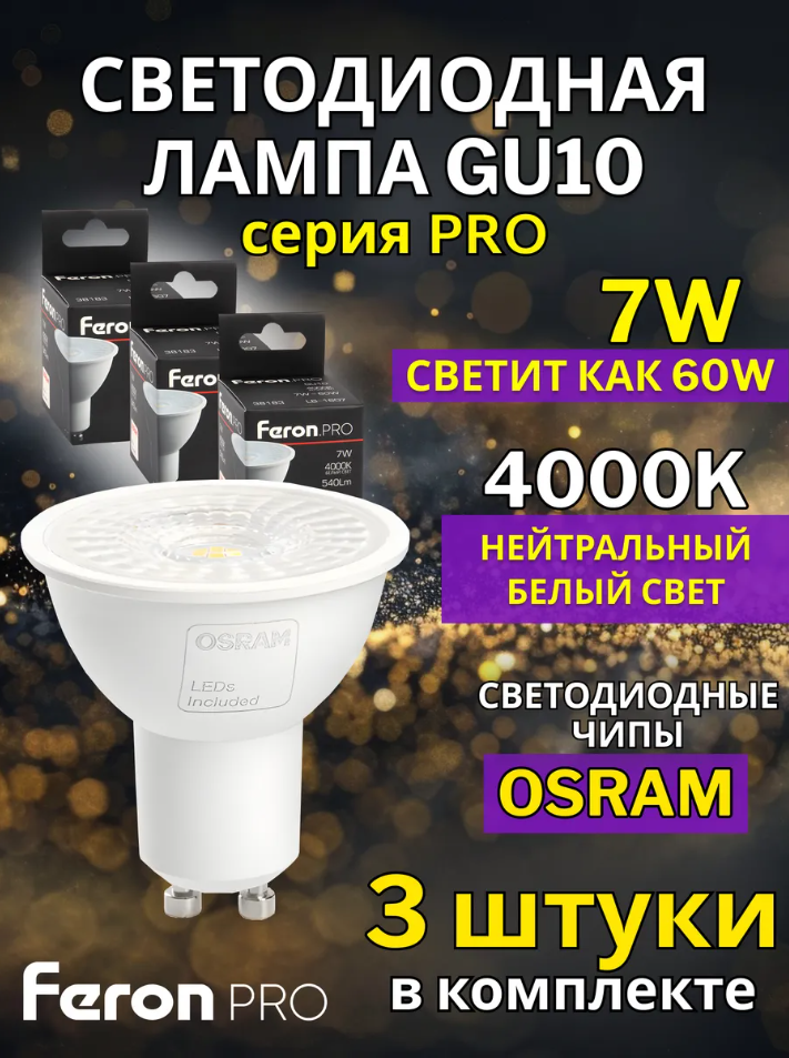 Лампа светодиодная GU10 7W 4000К 3 шт