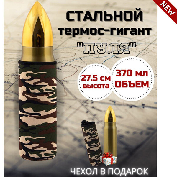 Подарочный термос Маленькая пуля