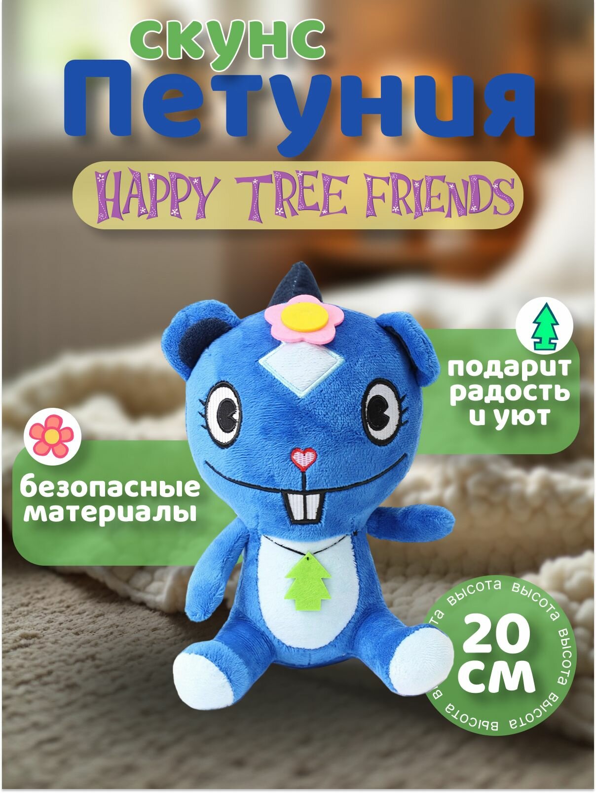 Мягкая игрушка скунс Петуния - Счастливые лесные друзья / Happy Tree Friends
