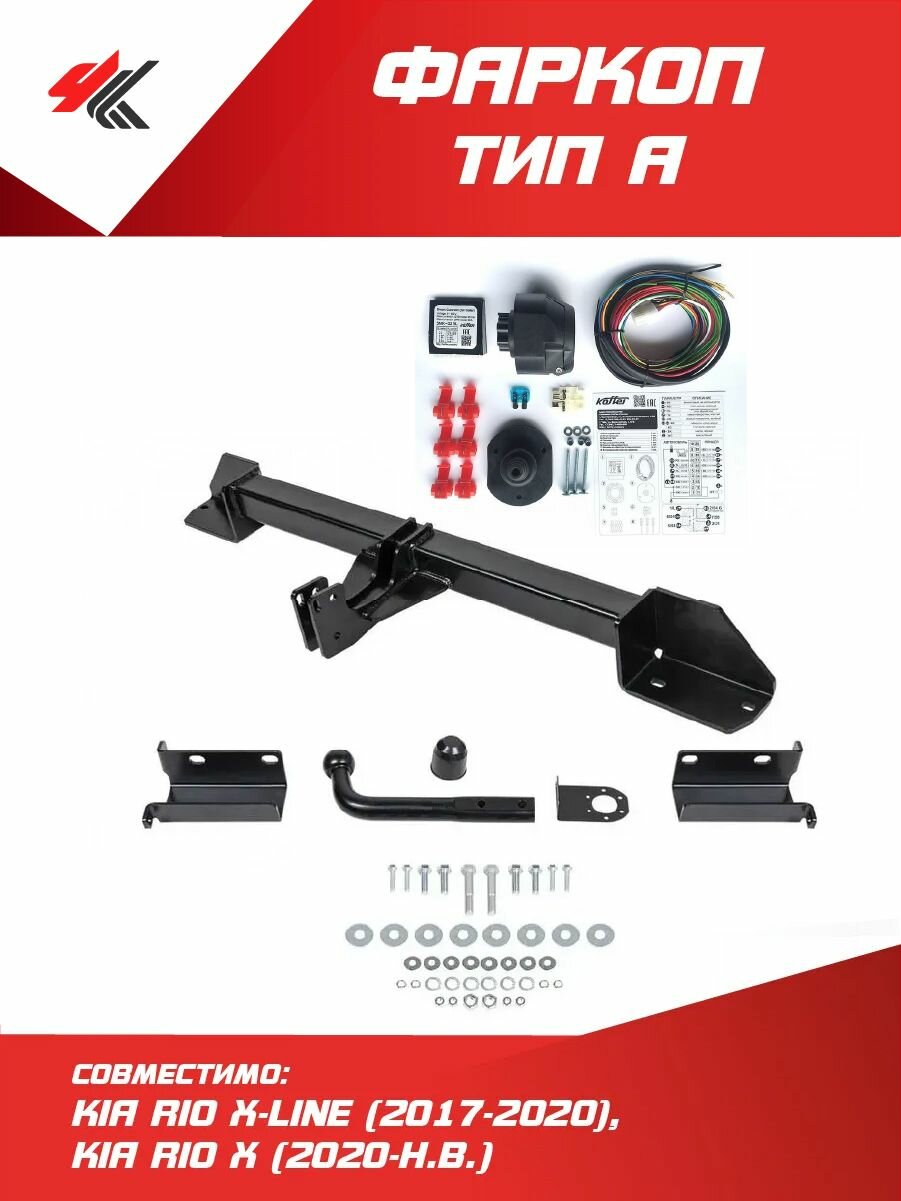 Фаркоп (тип "A") для Киа Рио Х-Лайн (2017-2020), Киа Рио Х (2020-Н. В.) "Berg" + блок согласования "Koffer"