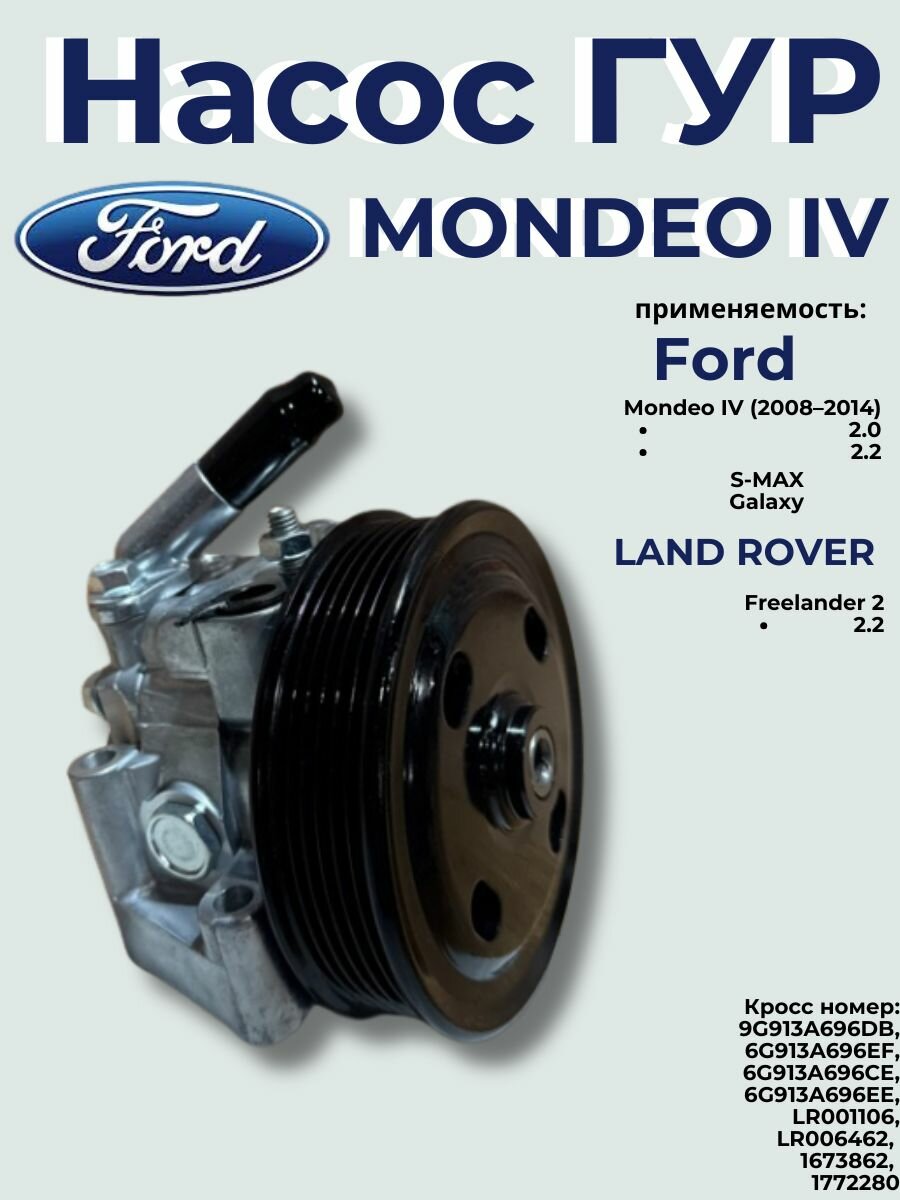 Насос гидроусилителя руля (ГУР) FORD MONDEO 4 (2007-2011) 1772280