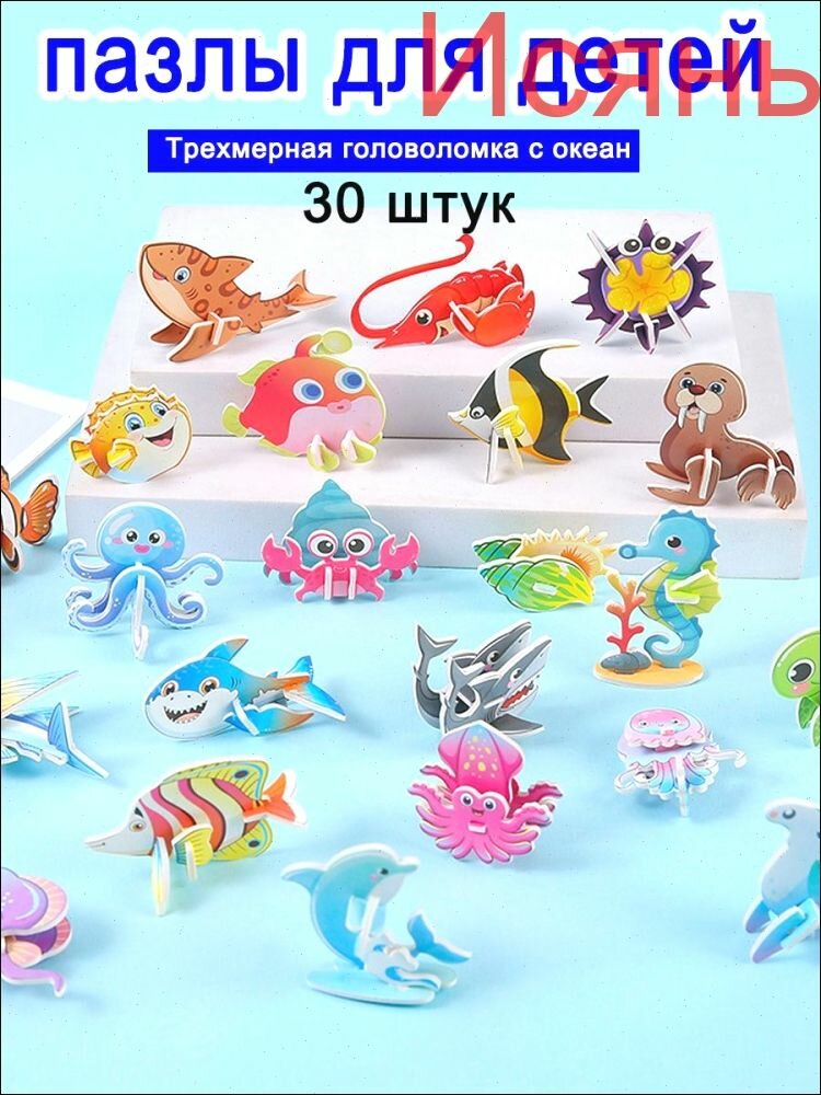 Пазлы трехмерных , развивающие игрушки Радуга Кидс-30 шт. океан