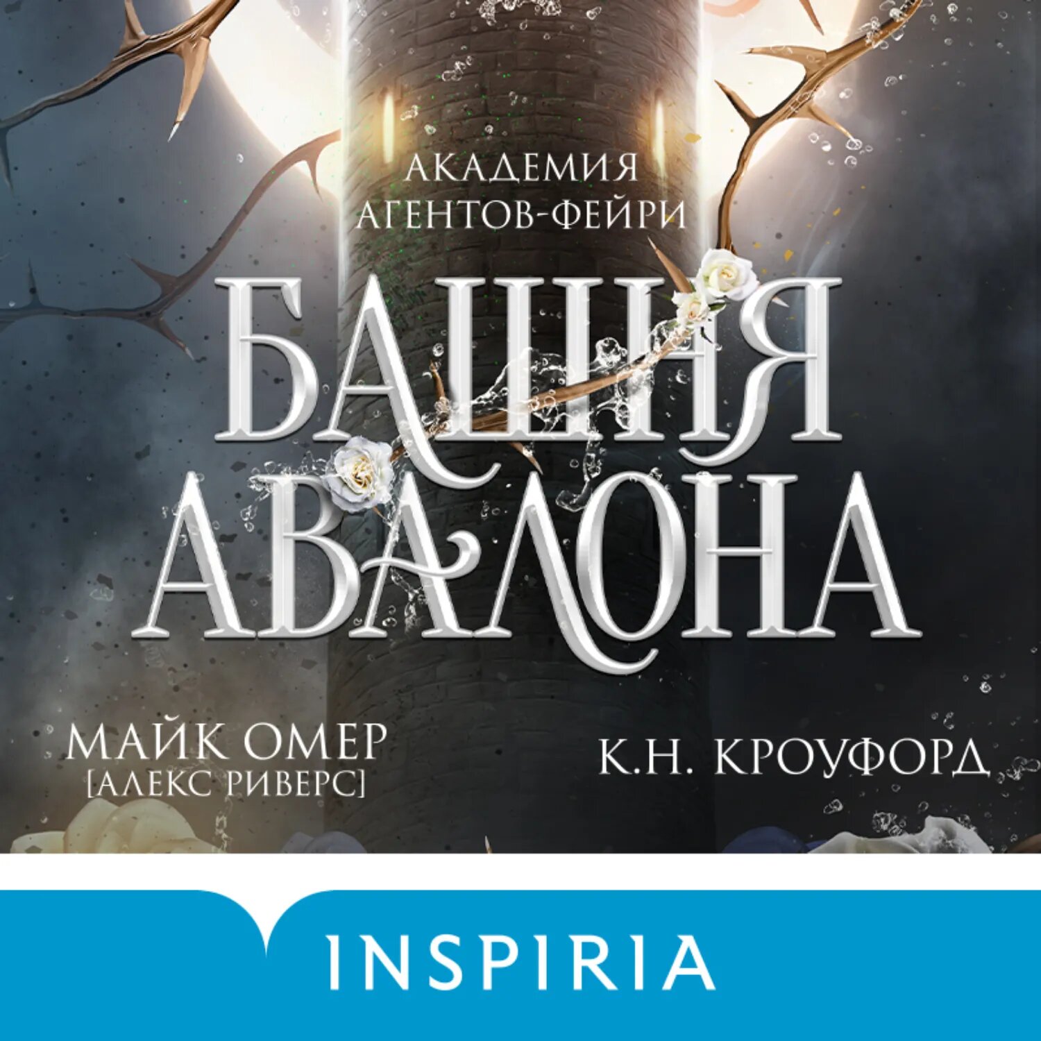 Башня Авалона [Аудиокнига]