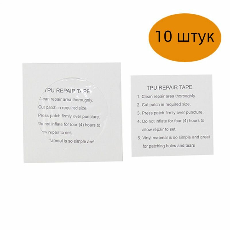 WYFAN 10 шт. Водонепроницаемые самоклеящиеся наклейки из ТПУ, используемые для резинового кольца, надувного матраса, надувной игрушечной палатки и ленты для ремонта куртки (рулон пластыря)