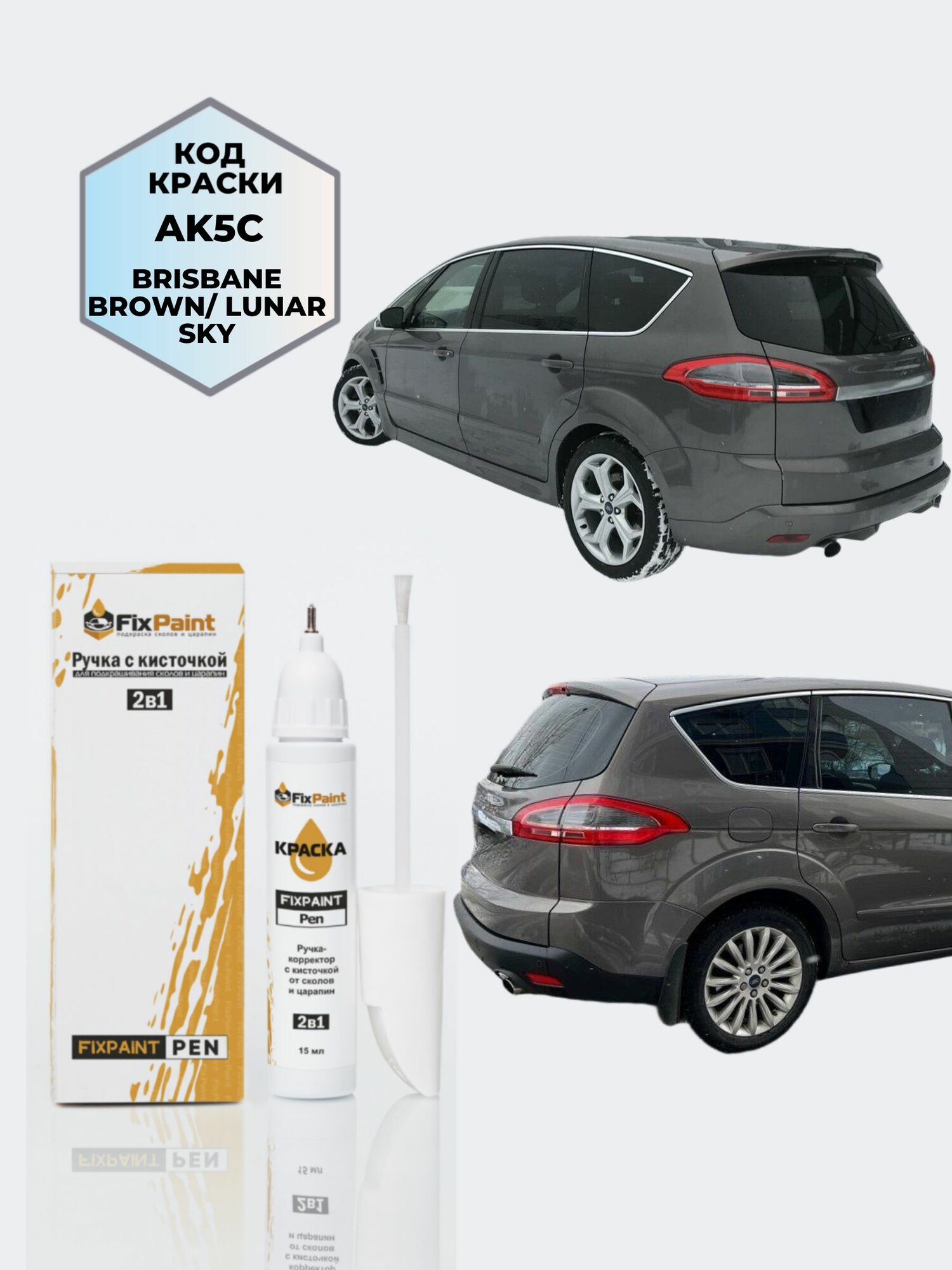Подкраска FORD S-MAX, код AK5C, LUNAR SKY, BRISBANE BROWN, ручка-корректор с кисточкой 2 в 1 FixPaint Pen 15 мл, эмаль для ремонта сколов и царапин
