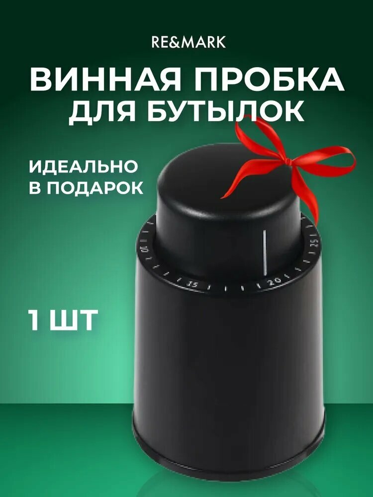 Вакуумная пробка для вина RE&MARK